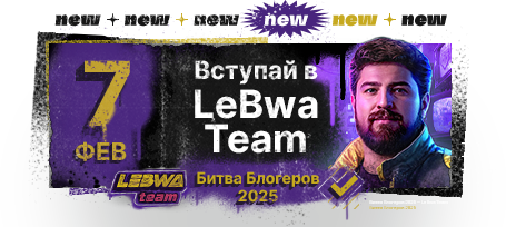 Битва блогеров 2025 | Вступай в команду Левши!